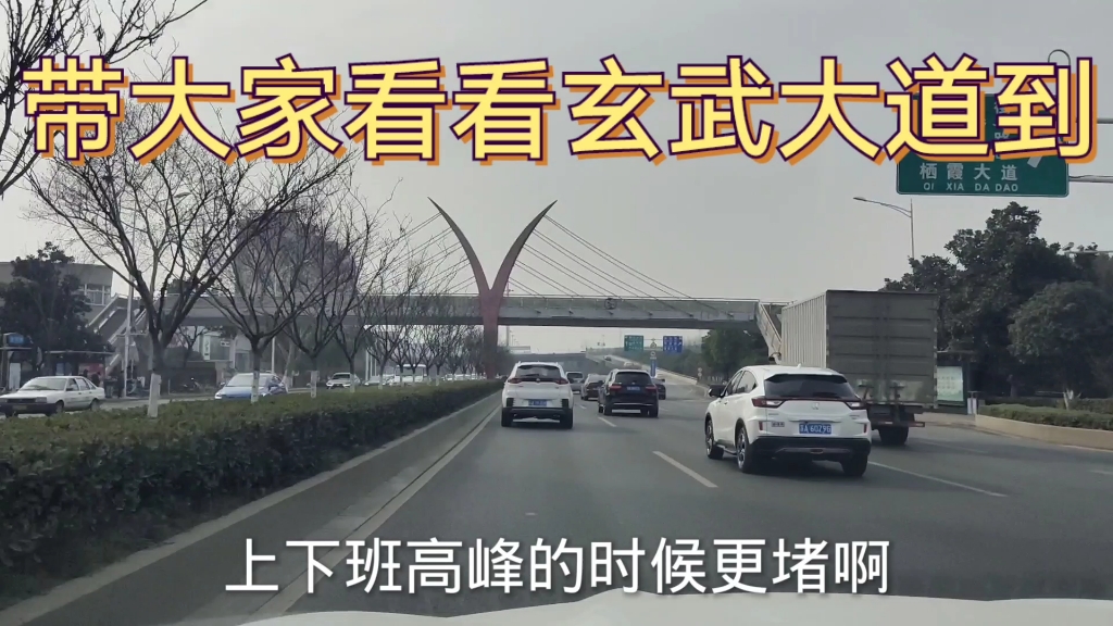 带大家看看玄武大道到五台山的路况