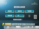 [经济信息联播]新规采用负面清单 通用航空投资全面放开