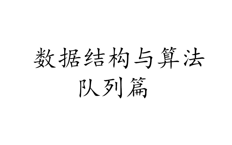 数据结构与算法之队列篇(JAVA)