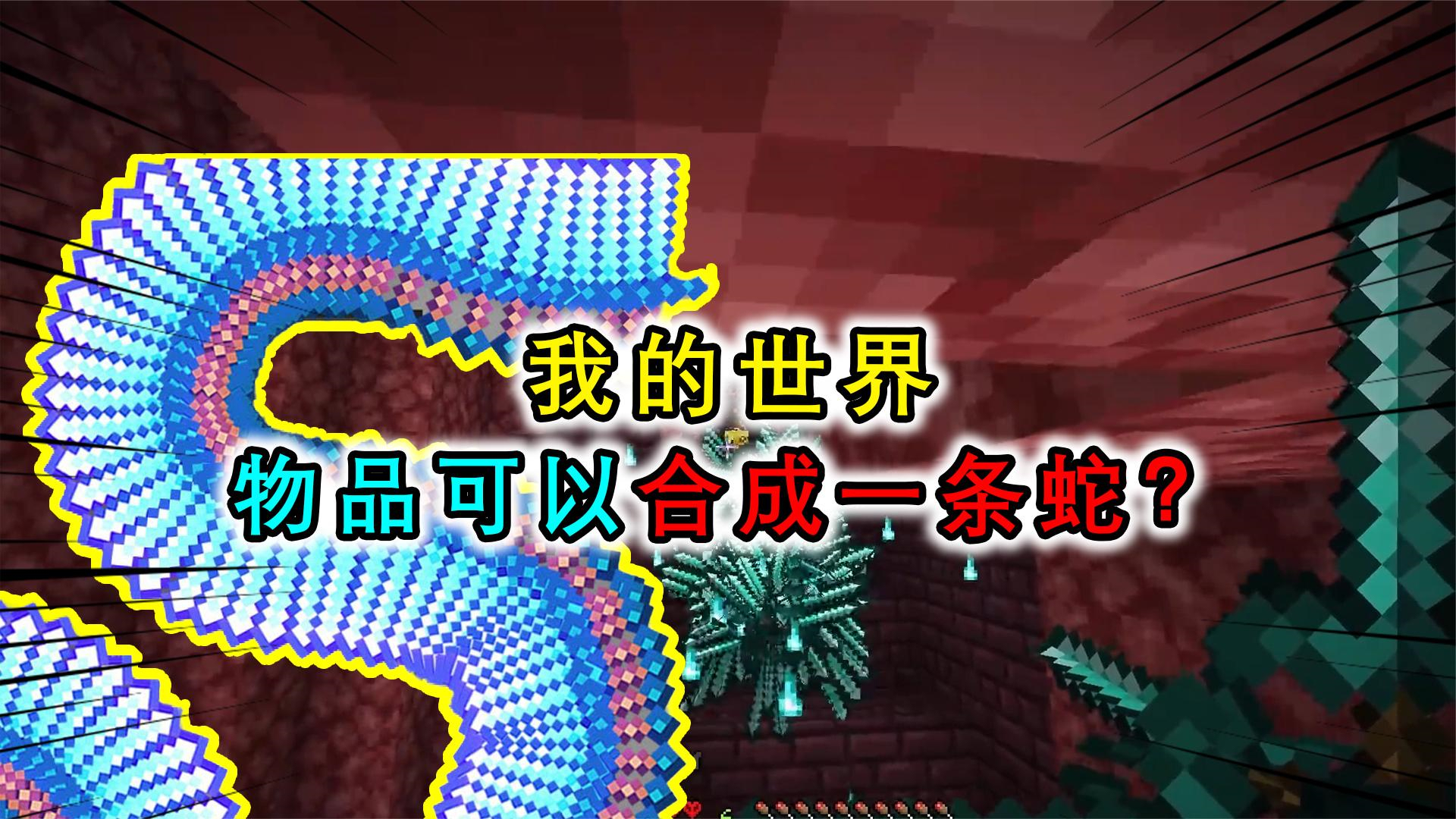我的世界:物品可以合成蛇?360度围绕玩家的盾牌,形成.
