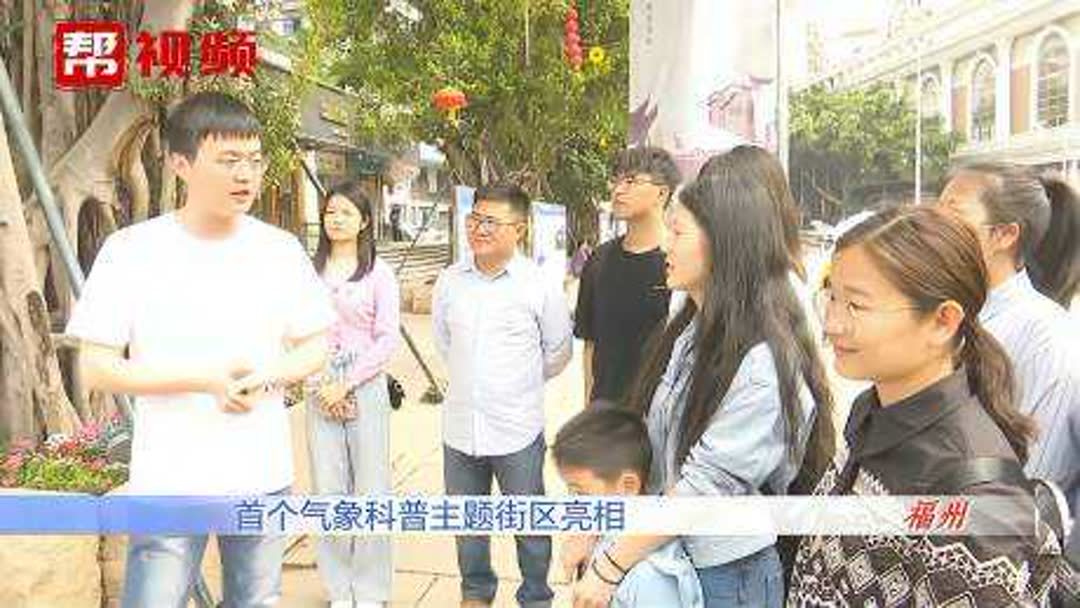 气象科普主题街亮相福州,创意打卡活动吸引群众,呈现科普盛宴
