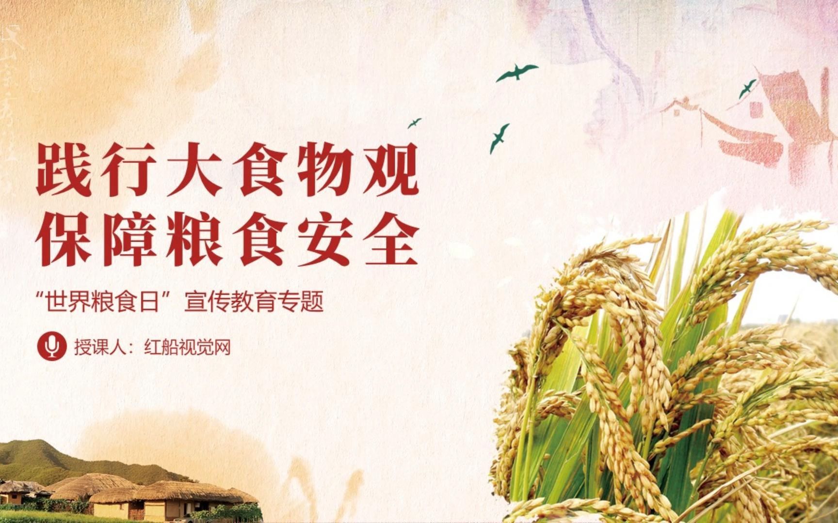 树立大食物观筑牢粮食安全基石主题班会PPT课件