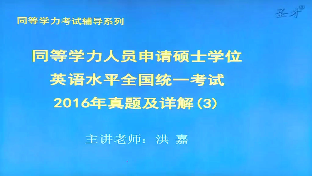 2016年同等学力人员申请硕士学位英语水平考试真题及详解3