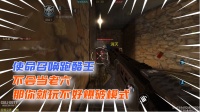 使命召唤:不会当老六,那你就玩不好爆破模式!