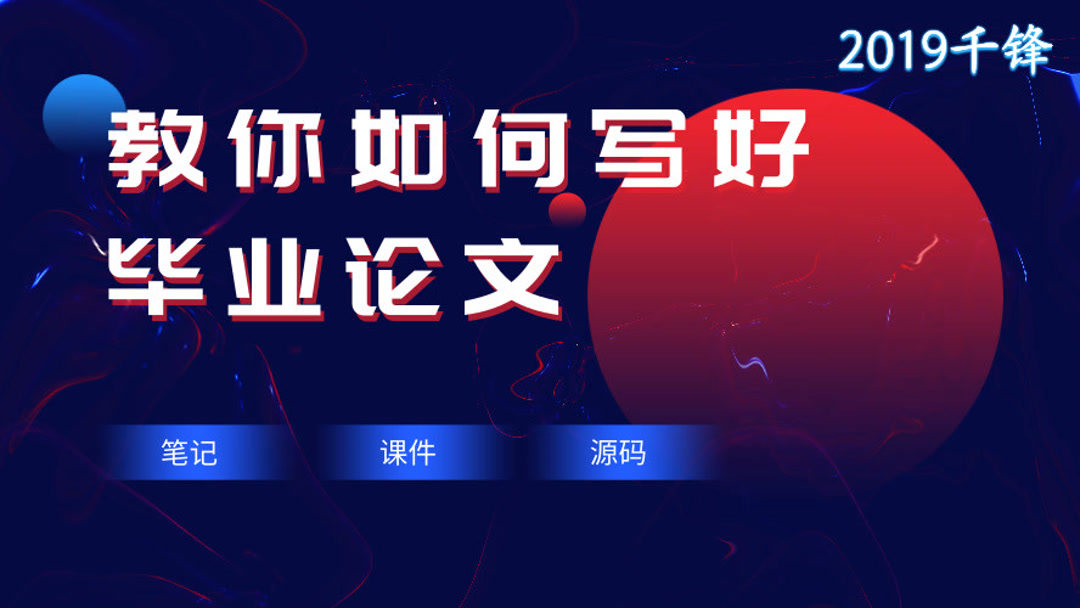 第02集:如何编写毕业论文