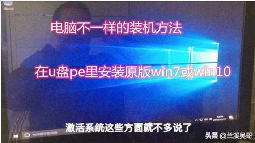电脑不一样的方法装系统,在u盘pe里安装原版win7或win10的好方法