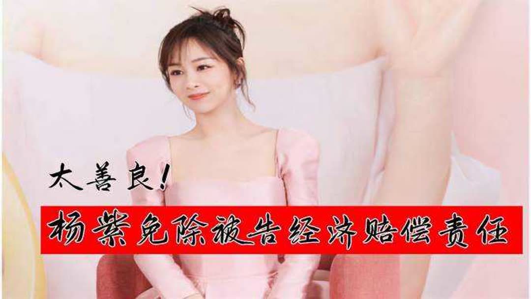 太善良!杨紫免除被告经济赔偿责任,网友:根本不值得被原谅