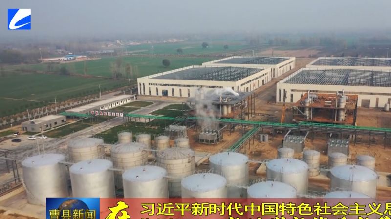 曹县以重点项目建设引领高质量发展