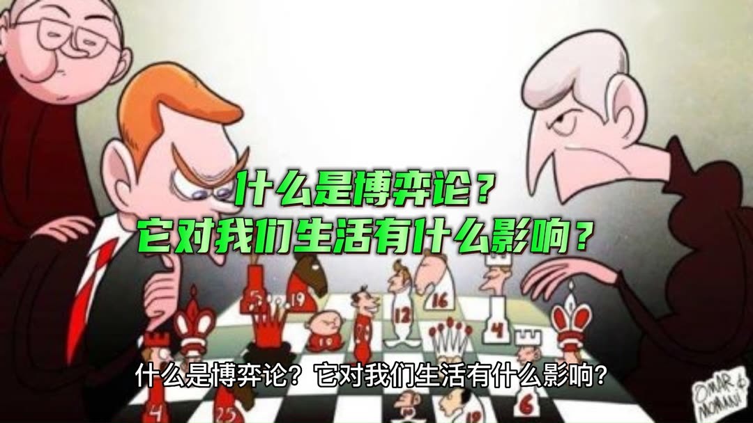 什么是博弈论?它对我们生活有什么影响?