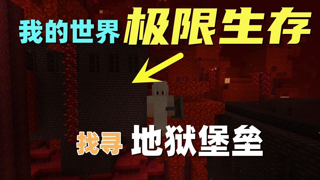 找寻地狱堡垒!MC极限生存