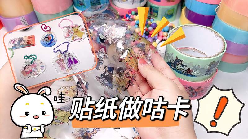 挑战用粘粘球胶带的贴纸做咕卡,第一次做了5个,能打多少分