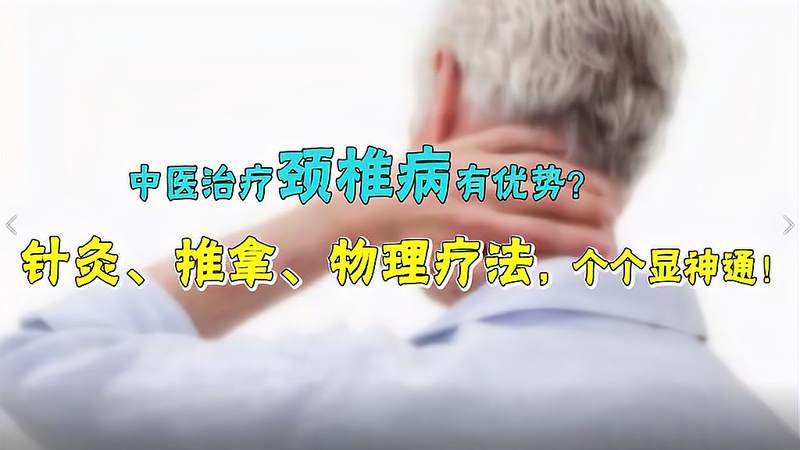 中医治疗颈椎病有优势?针灸、推拿、物理疗法,个个显神通!