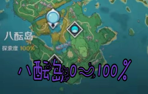 稻妻全地图100%(八酝岛篇,含任务宝箱)