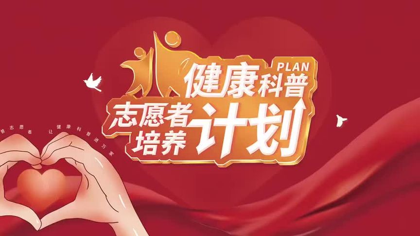 我们的科普志愿者计划赋能活动ߑ�ߑ�ߑ�#健康 #健康科普#志愿者