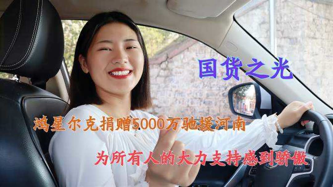 鸿星尔克捐赠5000万驰援河南,如果给你1亿元,你会选择怎么做?