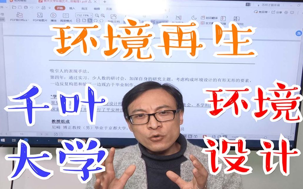 「ZQ君开讲啦」-千叶大学环境艺术设计专业之环境再生