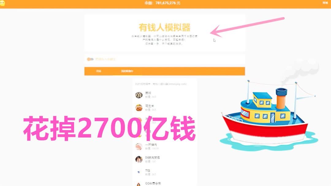 有钱人模拟器:一天花掉2700亿是什么感觉,看看都能买那些东西?