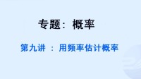 初中数学统计与概率—概率 第9集 用频率估计概率