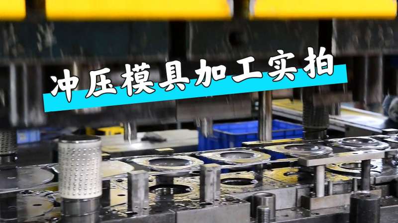冲压模具加工实拍,全过程高清还原,不容错过的视觉盛宴