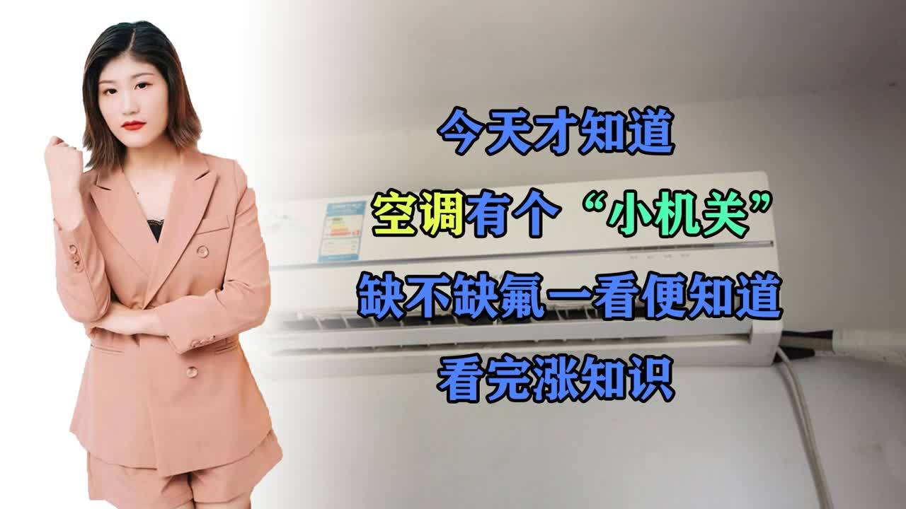 今天才知道,空调有个"小机关",缺不缺氟一看便知道,涨知识