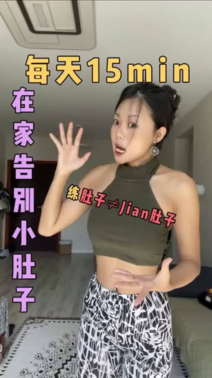 告别小肚子!练 肚子不等于"J"肚子哈!别光疯狂卷腹了~给你们分享几个...