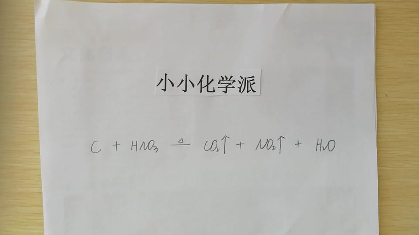 用化合价升降法,4步配平氧化还原反应方程式!第1讲