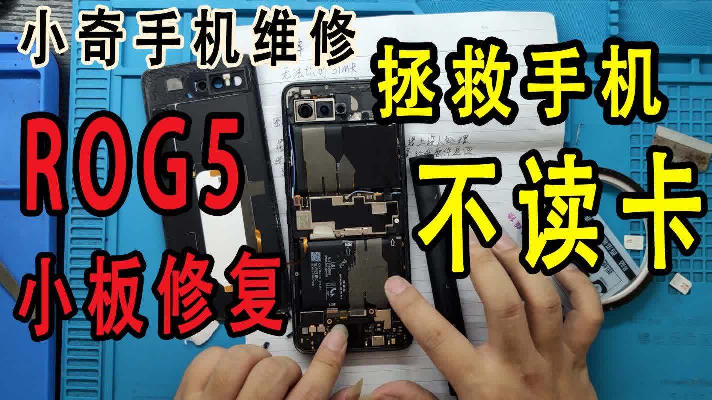 华硕败家之眼ROG5摔了一下,读不了卡,指纹用不了,这是手机通病