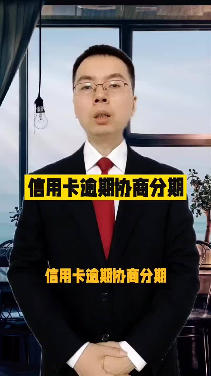 信用卡逾期怎么协商分期#负债上岸#律师帮帮团