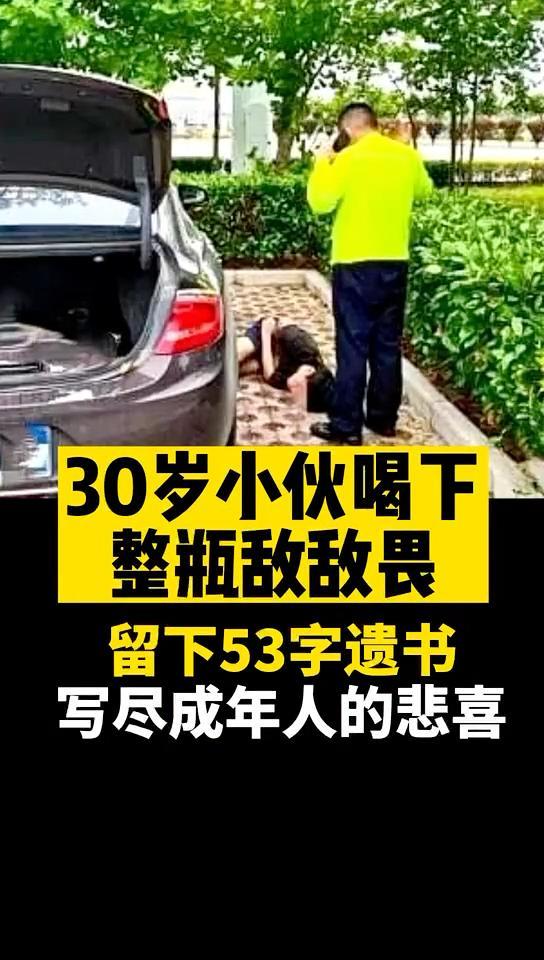 河南商丘一名30岁小伙喝下整瓶敌敌畏,留下53字遗书。