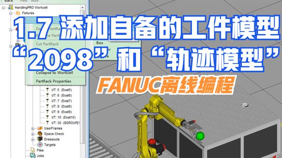 7添加自备的工件模型“2098”和“轨迹模型”