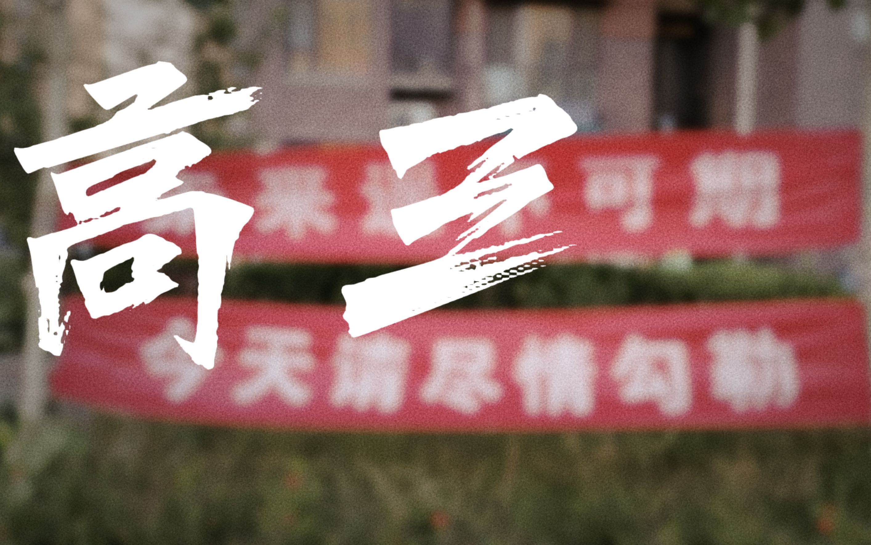 “15分钟的告别信”|高中毕业回忆|在胜利一中读高三是什么感受