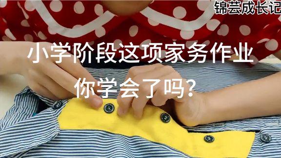 小学阶段你的老师布置过这项家务作业吗?跟我一起学习钉纽扣吧。