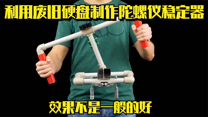 【新奇知识】使用废旧硬盘制作手机视频稳定器