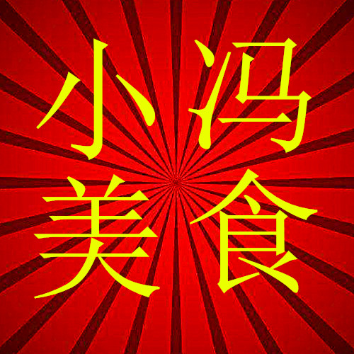 小冯美食 