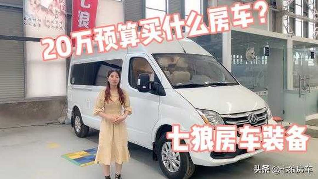 20多万选择什么房车??