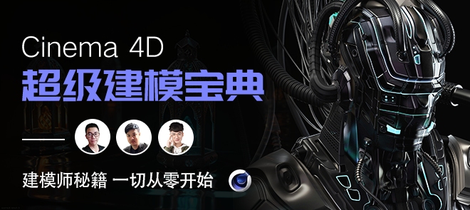 【简介有30优惠券】《C4D 超级建模宝典》一切建模从零开始,简介有...