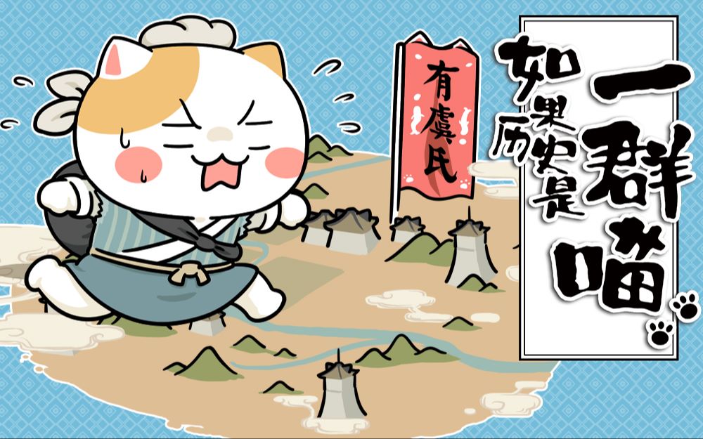 如果历史是一群喵 1-3季