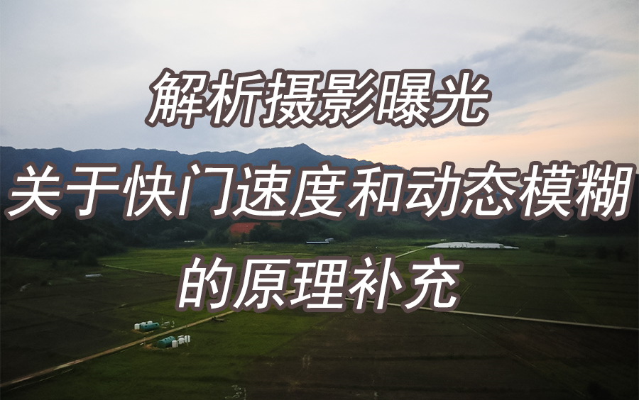 解析摄影曝光-关于快门速度和动态模糊的原理的一点补充说明