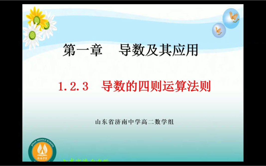 1.2.3导数的四则运算法则