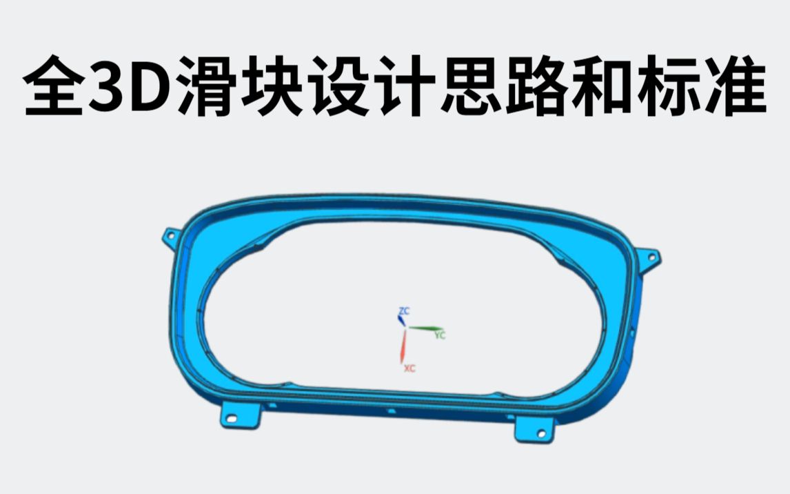 UG塑胶模具设计:全3D滑块设计思路和标准,听明白的受益终生!