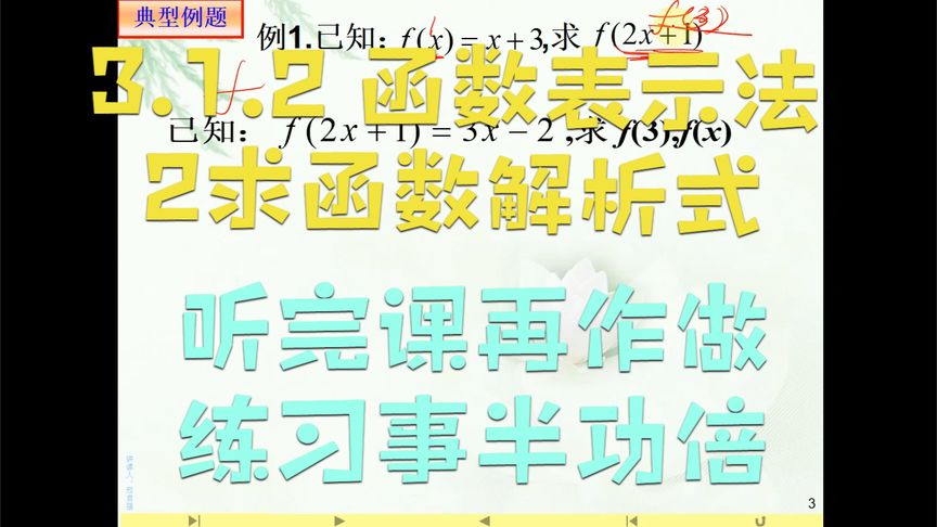 必修第一册:3.1.2 函数表示法2求函数解析式