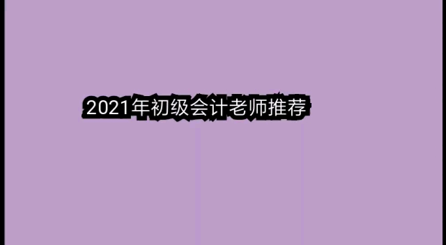 【2021 年初级会计备考】初级会计老师推荐刘忠和侯永斌。加油!