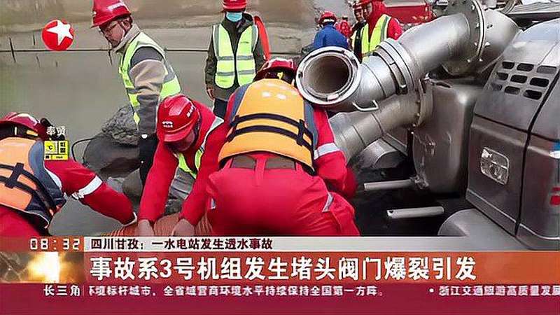 四川甘孜:一水电站发生透水事故——事故系3号机组发生堵头阀门爆裂...