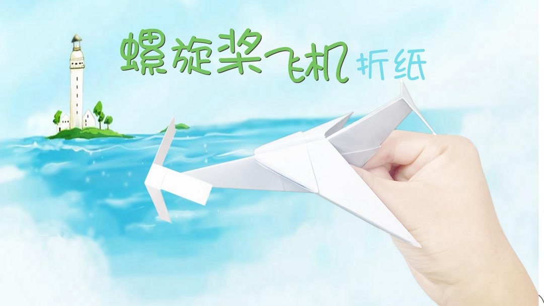 简单的“螺旋桨飞机”折纸,90%的人都玩过,却很少人记得它名字