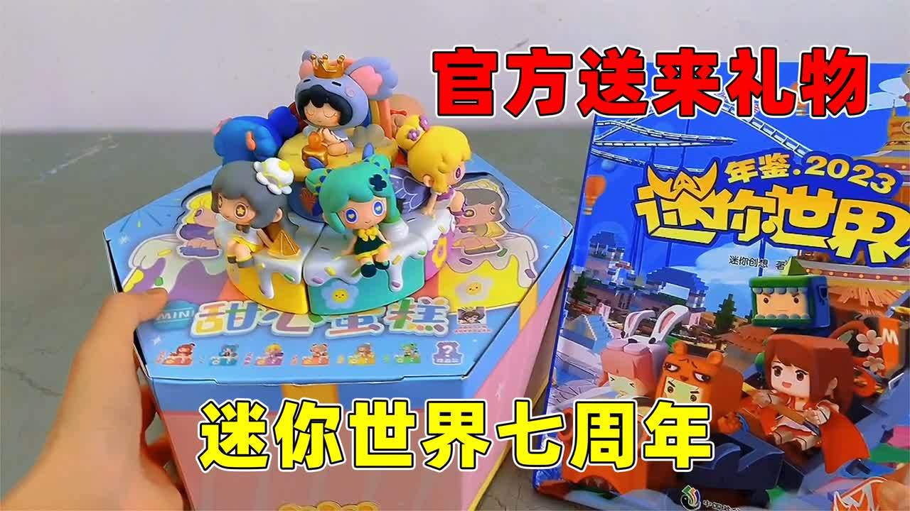 迷你世界:迷你世界七周年啦,官方送来一套七周年礼物,好喜欢啊