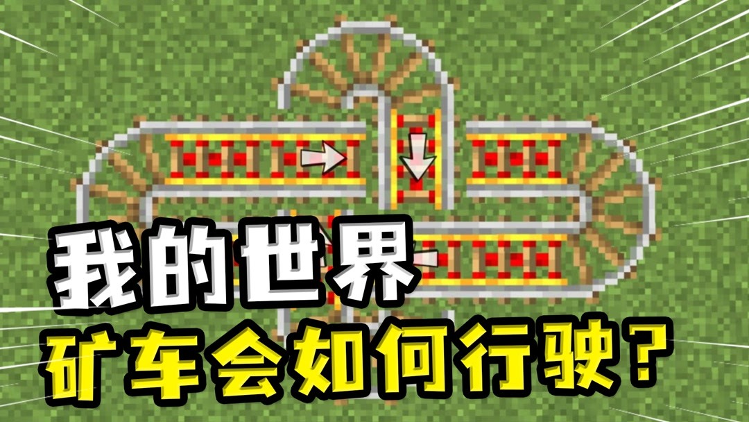 我的世界:矿车会如何行驶?轨道没有连接,矿车还是能够行驶