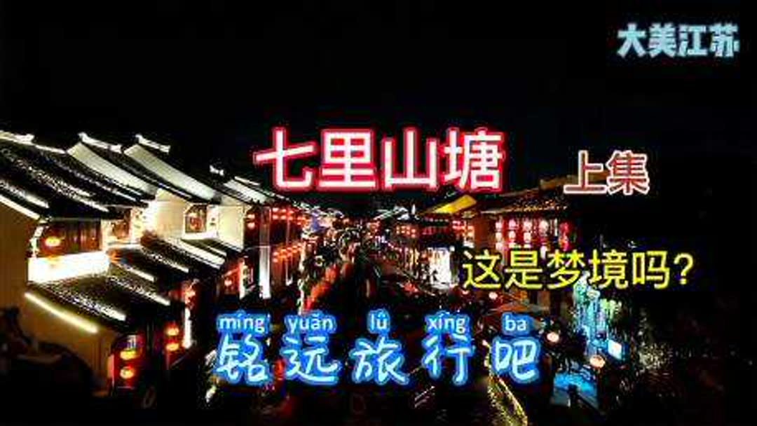 七里山塘上集!这里是梦境吗?怎么会有如此美景