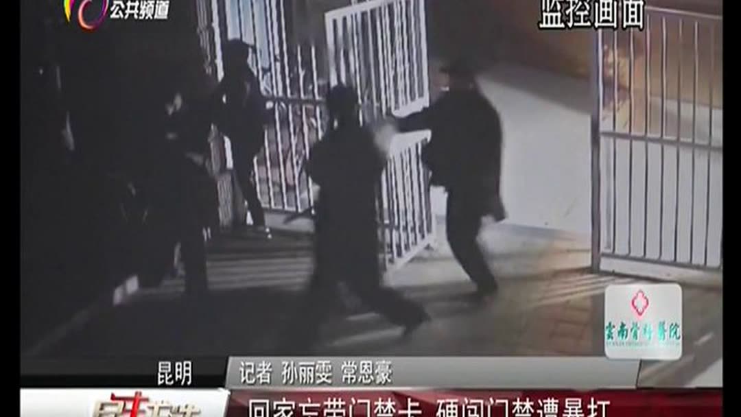 回家忘带门禁卡 硬闯门禁遭暴打