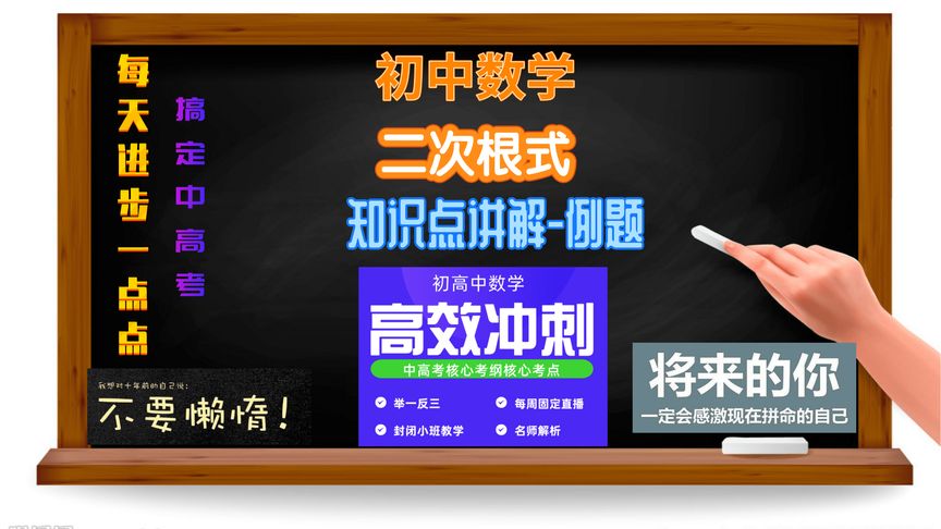 初二新课-二次根式复习课-知识点讲解-典型例题讲解-易错题分析