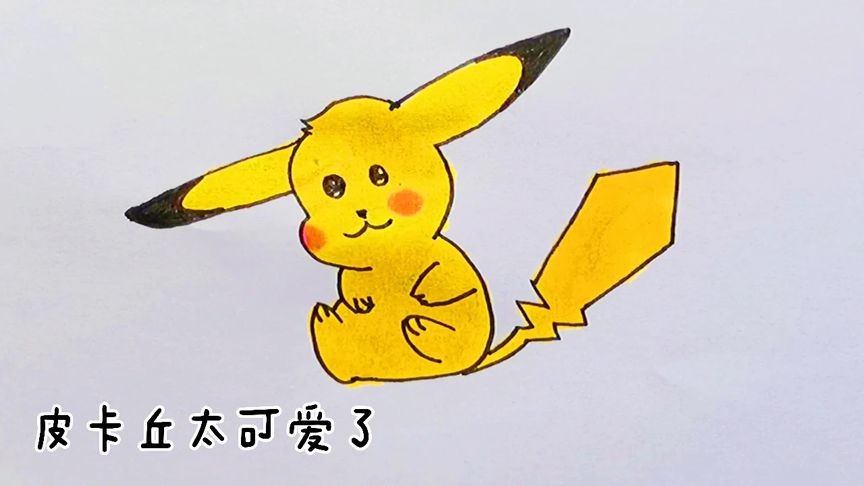 去吧,皮卡丘#简笔画-皮卡丘,皮卡丘!萌萌哒